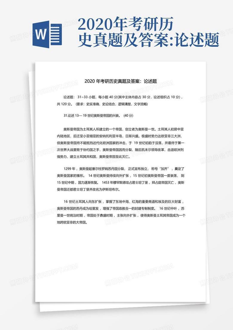2020年考研历史真题及答案 论述题Word模板下载 编号ldvarbxx 熊猫办公