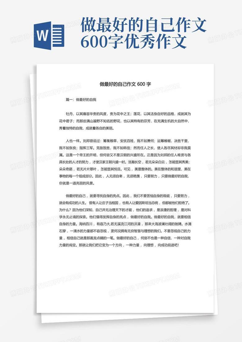 做最好的自己作文600字优秀作文Word模板下载 编号qwkvpogw 熊猫办公