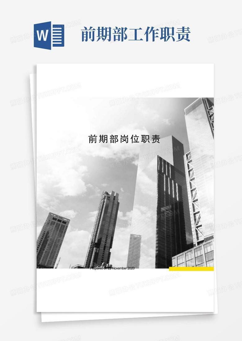 前期部岗位职责Word模板下载 编号lmyenvrg 熊猫办公