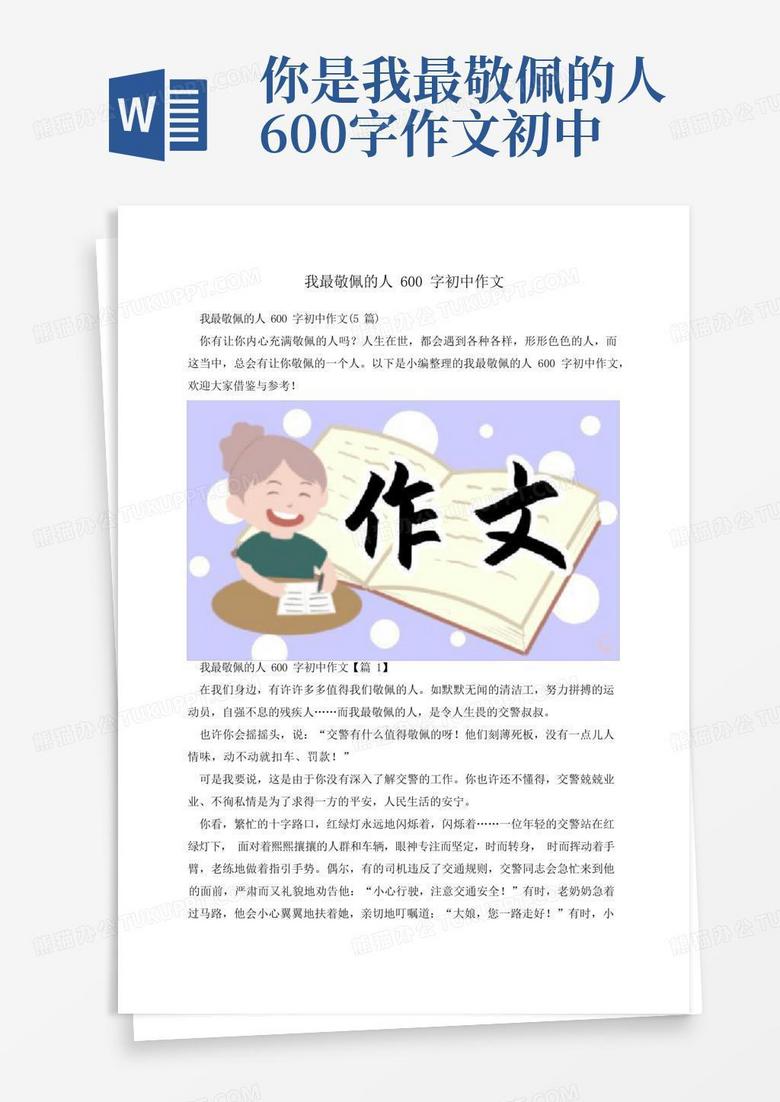 我最敬佩的人600字初中作文Word模板下载 编号lgpvagax 熊猫办公