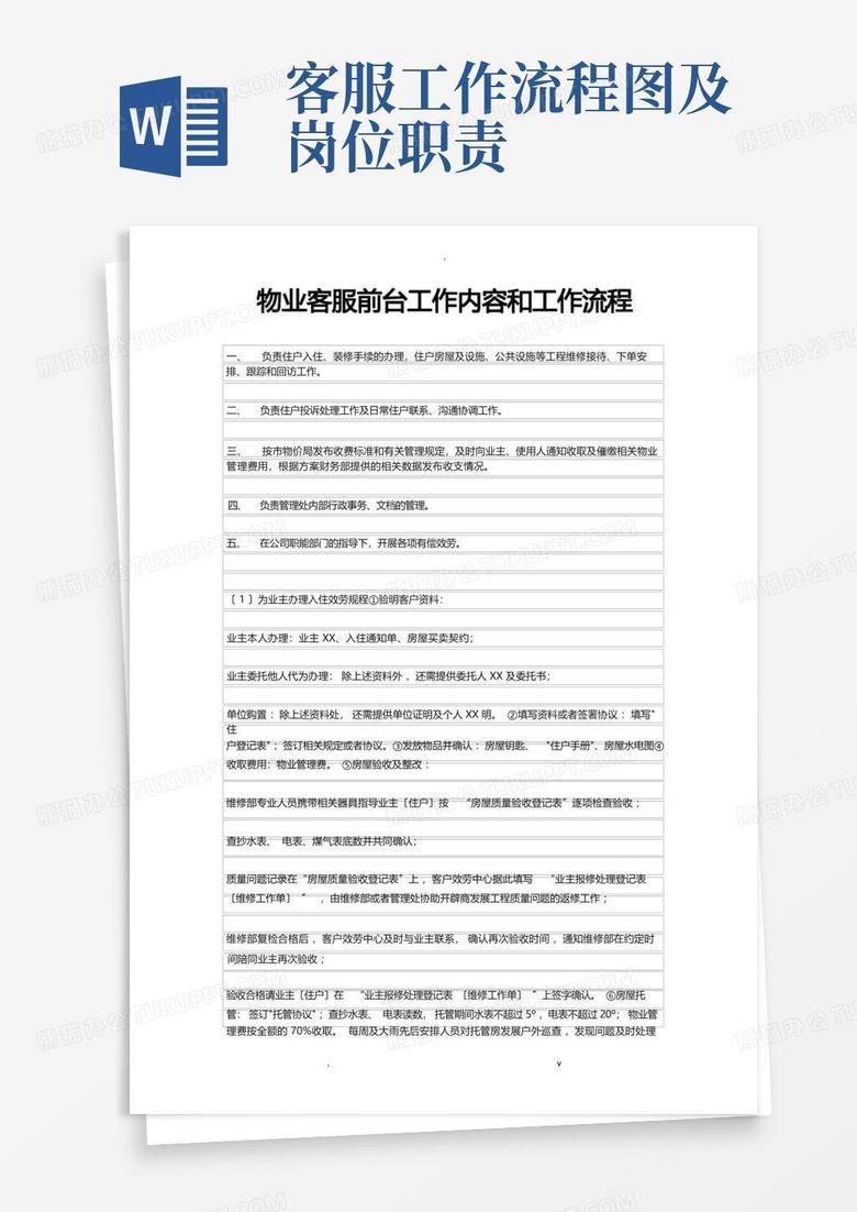 物业客服前台工作内容和工作流程图Word模板下载 编号qkpkyppv 熊猫办公
