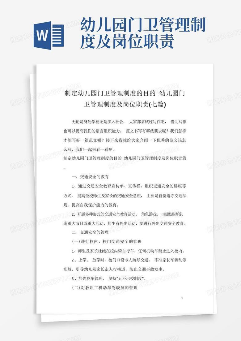 幼儿园门卫管理制度及岗位职责 七篇 Word模板下载 编号lbxdpvky 熊猫办公