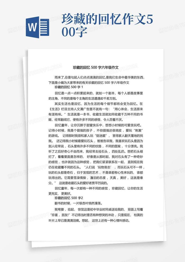 珍藏的回忆500字六年级作文Word模板下载 编号laxokokg 熊猫办公