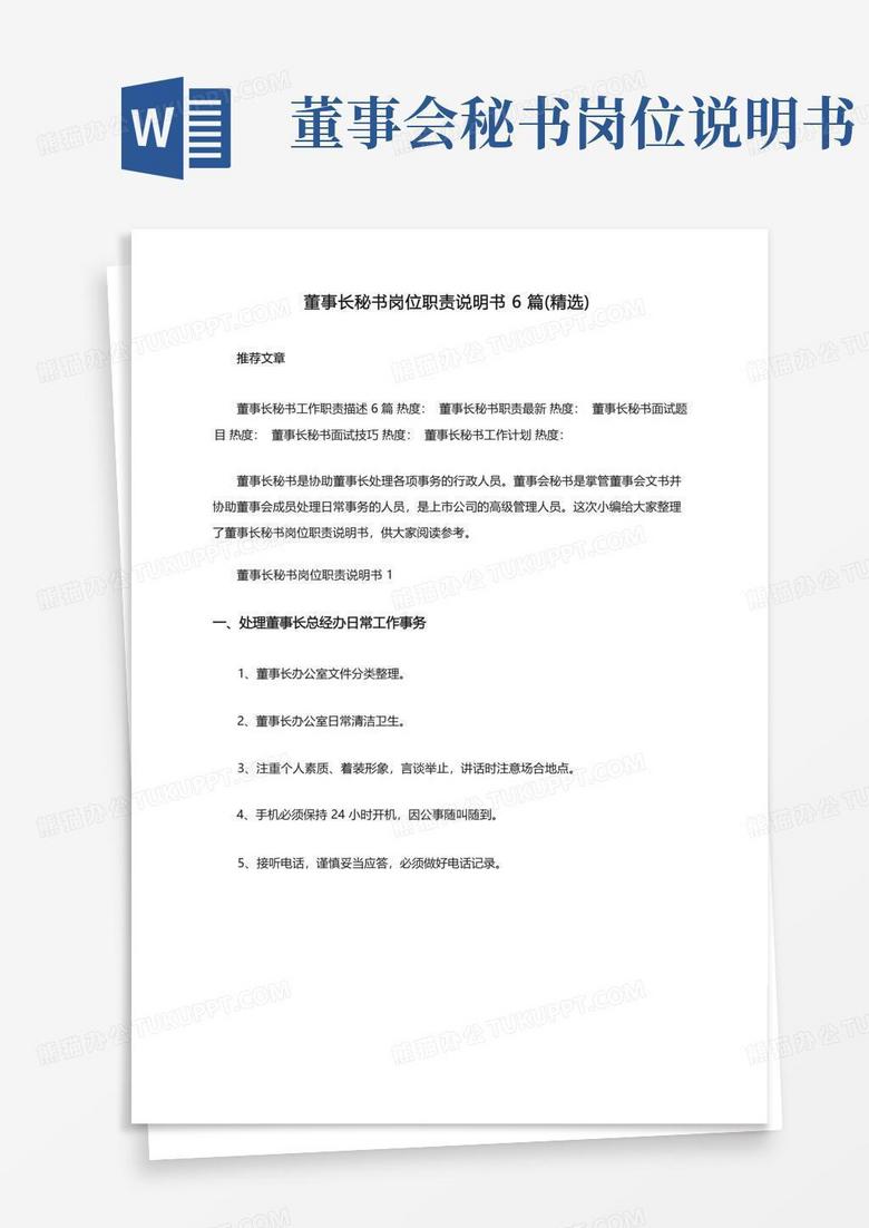 董事长秘书岗位职责说明书6篇 精选 Word模板下载 编号qnrpzwyw 熊猫办公