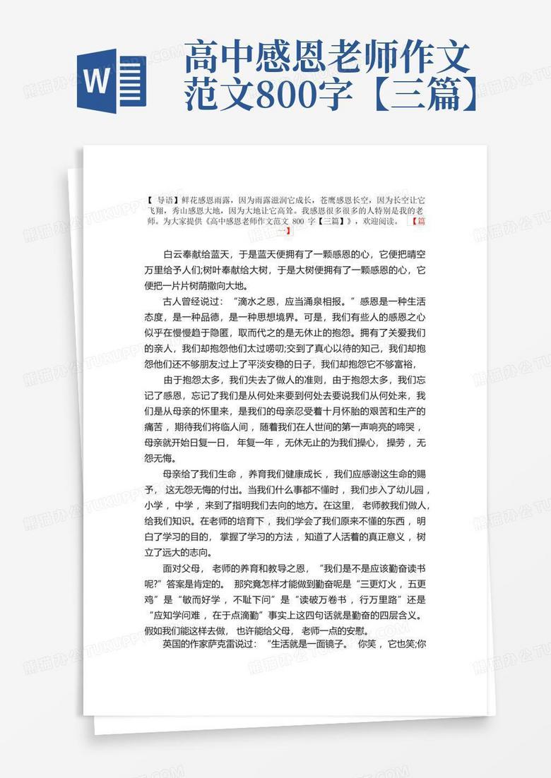 高中感恩老师作文范文800字三篇Word模板下载 编号qnrpzwbw 熊猫办公