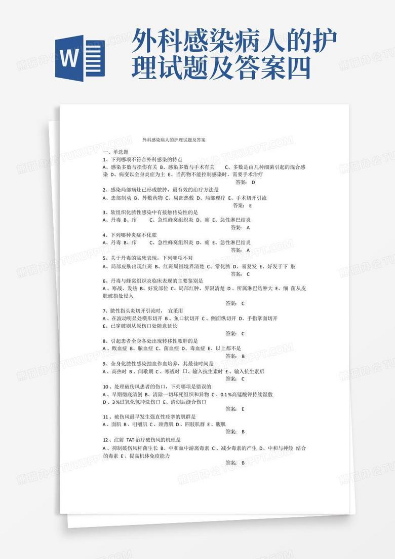外科感染病人的护理试题及答案四Word模板下载 编号qrmdpngn 熊猫办公