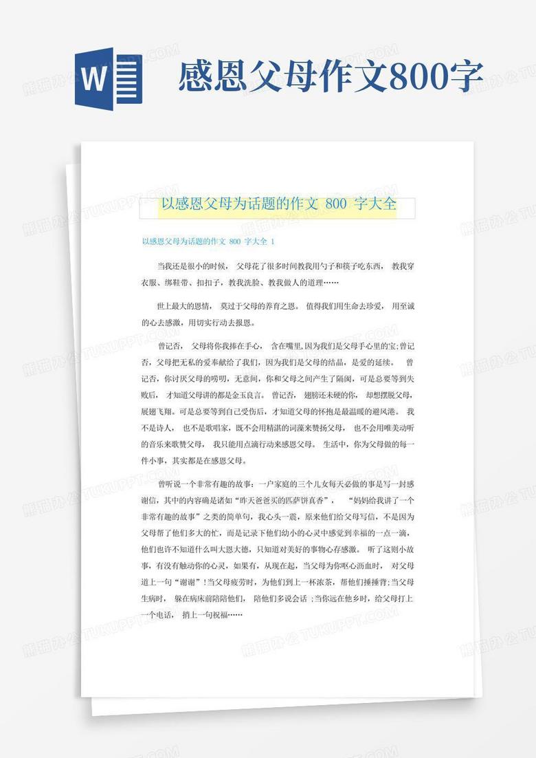以感恩父母为话题的作文800字大全Word模板下载 编号qnrweyaj 熊猫办公
