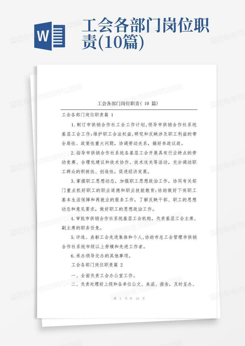 工会各部门岗位职责 10篇 Word模板下载 编号lbxdkbgb 熊猫办公
