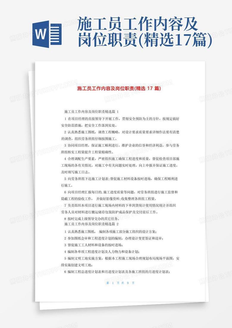 施工员工作内容及岗位职责 精选17篇 Word模板下载 编号qmyeozbp 熊猫办公