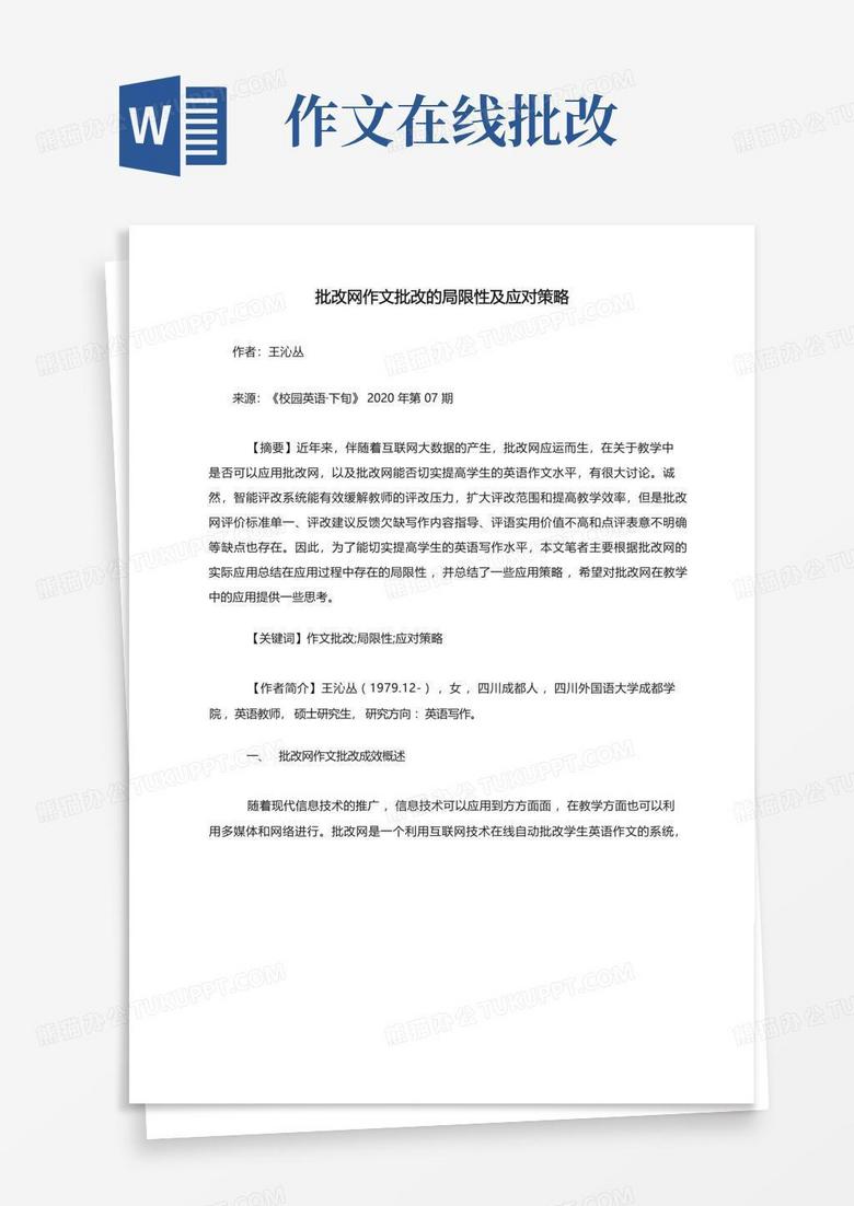 批改网作文批改的局限性及应对策略Word模板下载 编号qbxdkygp 熊猫办公
