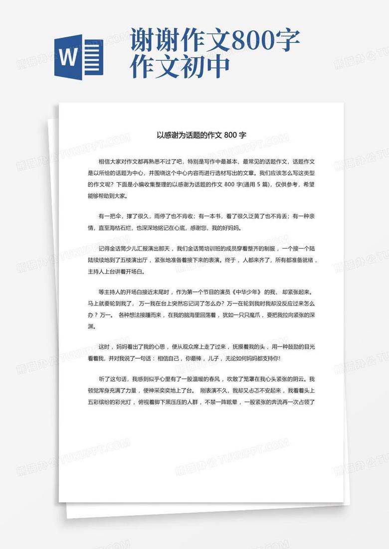 以感谢为话题的作文800字 通用5篇 Word模板下载 编号qvbpmwwb 熊猫办公