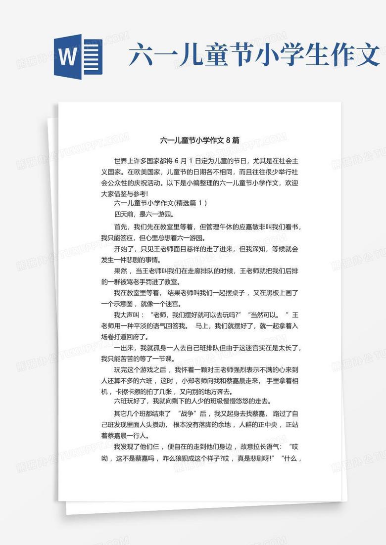 六一儿童节小学作文8篇Word模板下载 编号qbxdknkd 熊猫办公
