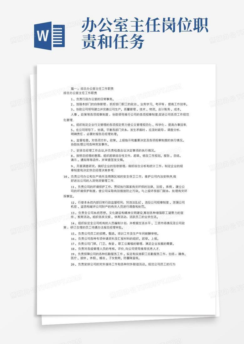 办公室主任的岗位职责 共7篇 办公室主任业务履责Word模板下载 编号lvbpmvea 熊猫办公