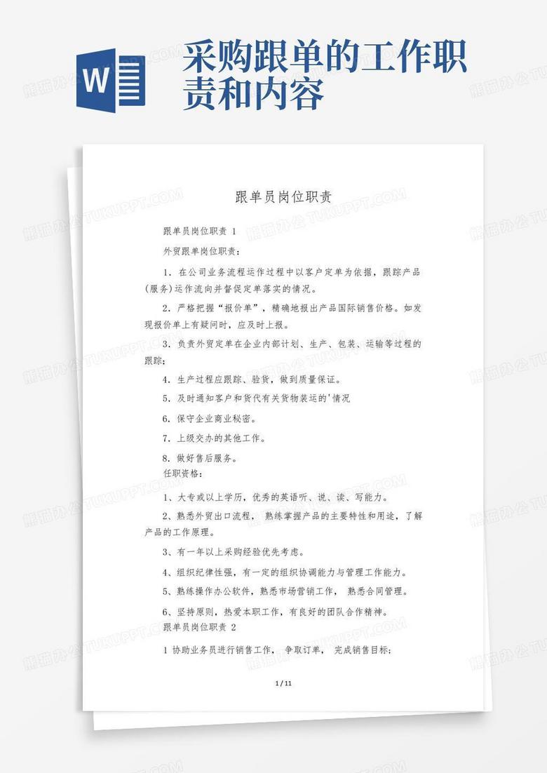 跟单员岗位职责Word模板下载 编号lnrpzbyk 熊猫办公