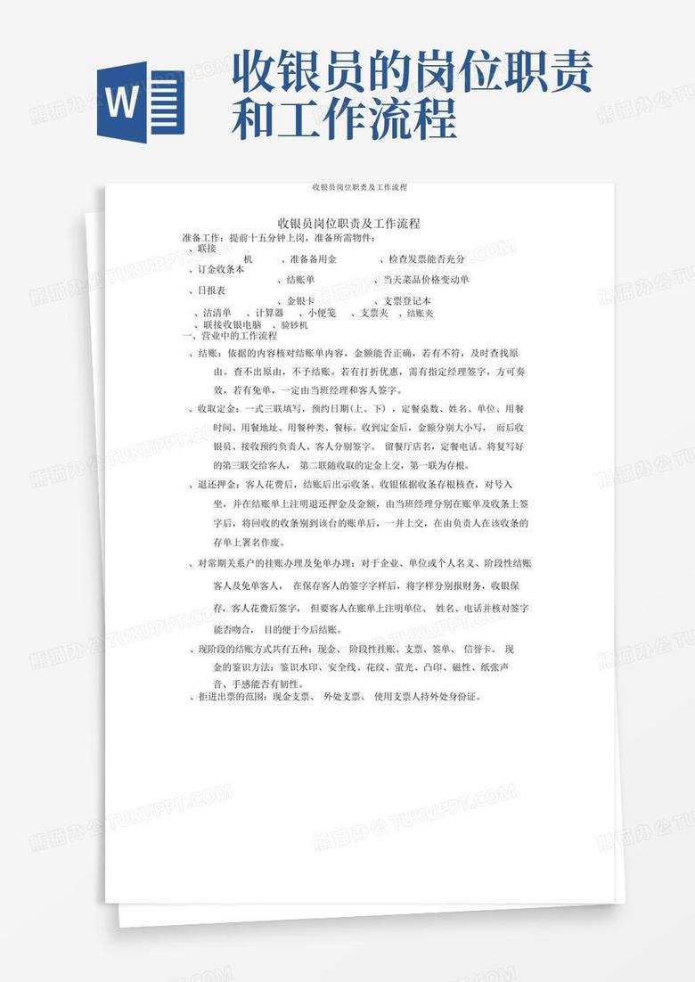 收银员岗位职责及工作流程Word模板下载 编号lwkvomny 熊猫办公