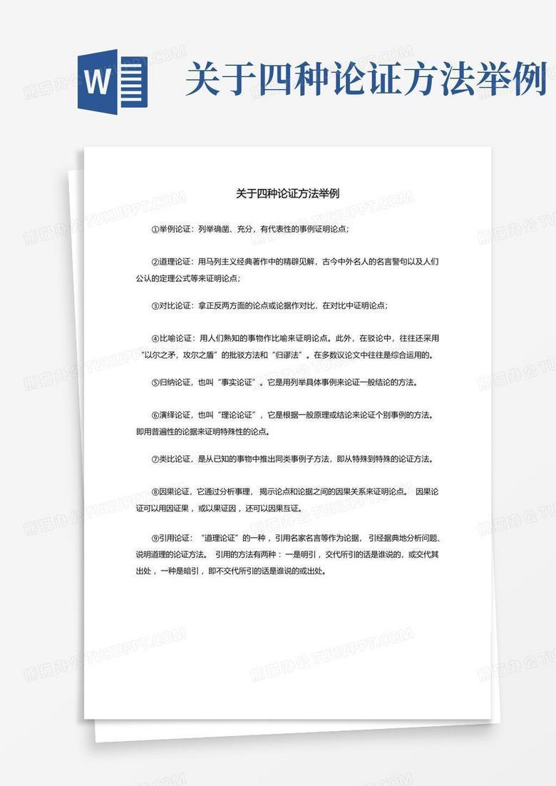 关于四种论证方法举例Word模板下载 编号qaxokxod 熊猫办公