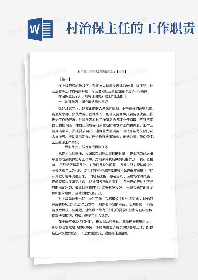 村治保主任个人述职报告范文三篇 述职报告 Word模板下载 编号lmyeoyev 熊猫办公