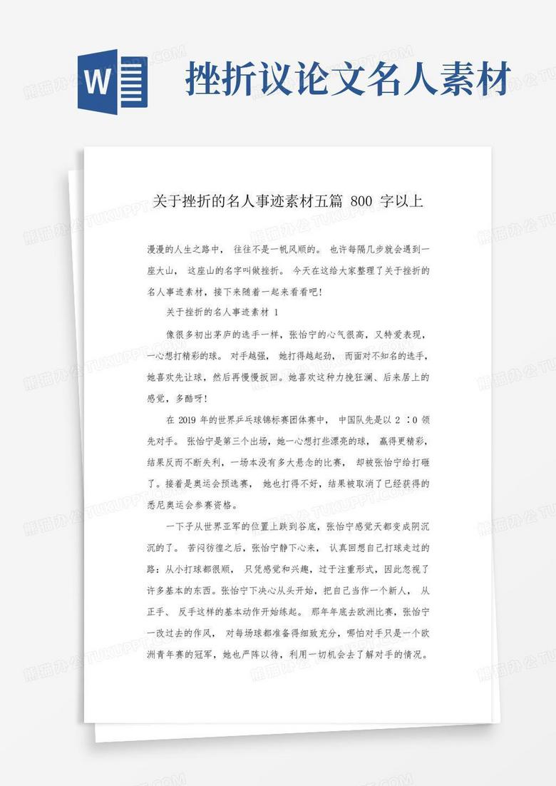 关于挫折的名人事迹素材五篇800字以上Word模板下载 编号qgpvmpev 熊猫办公