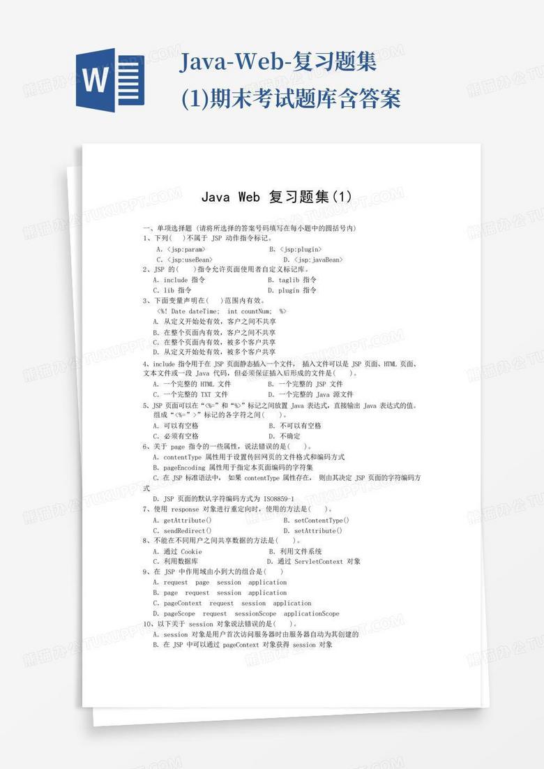 java web 复习题集 期末考试题库含答案Word模板下载 编号lpxjprze 熊猫办公