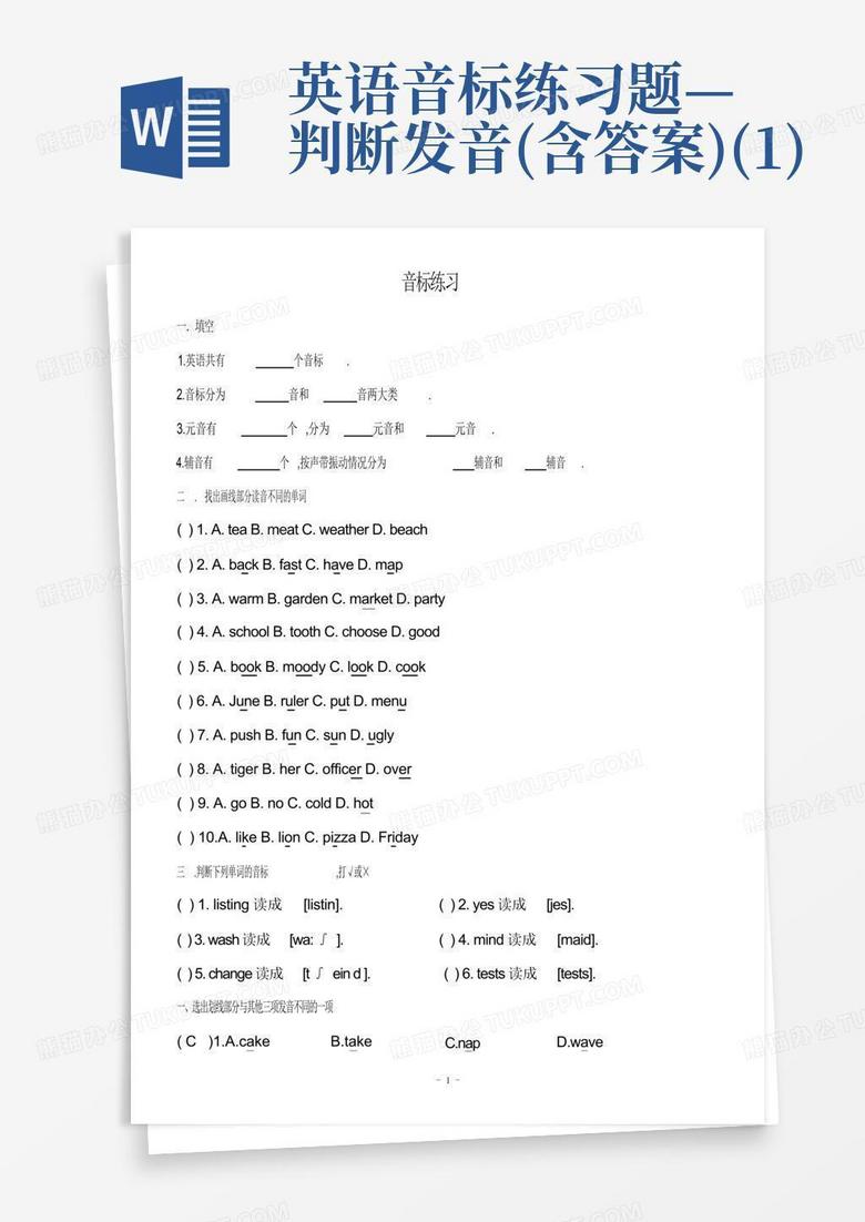 英语音标练习题判断发音 含答案 1 Word模板下载 编号lkpkjojp 熊猫办公
