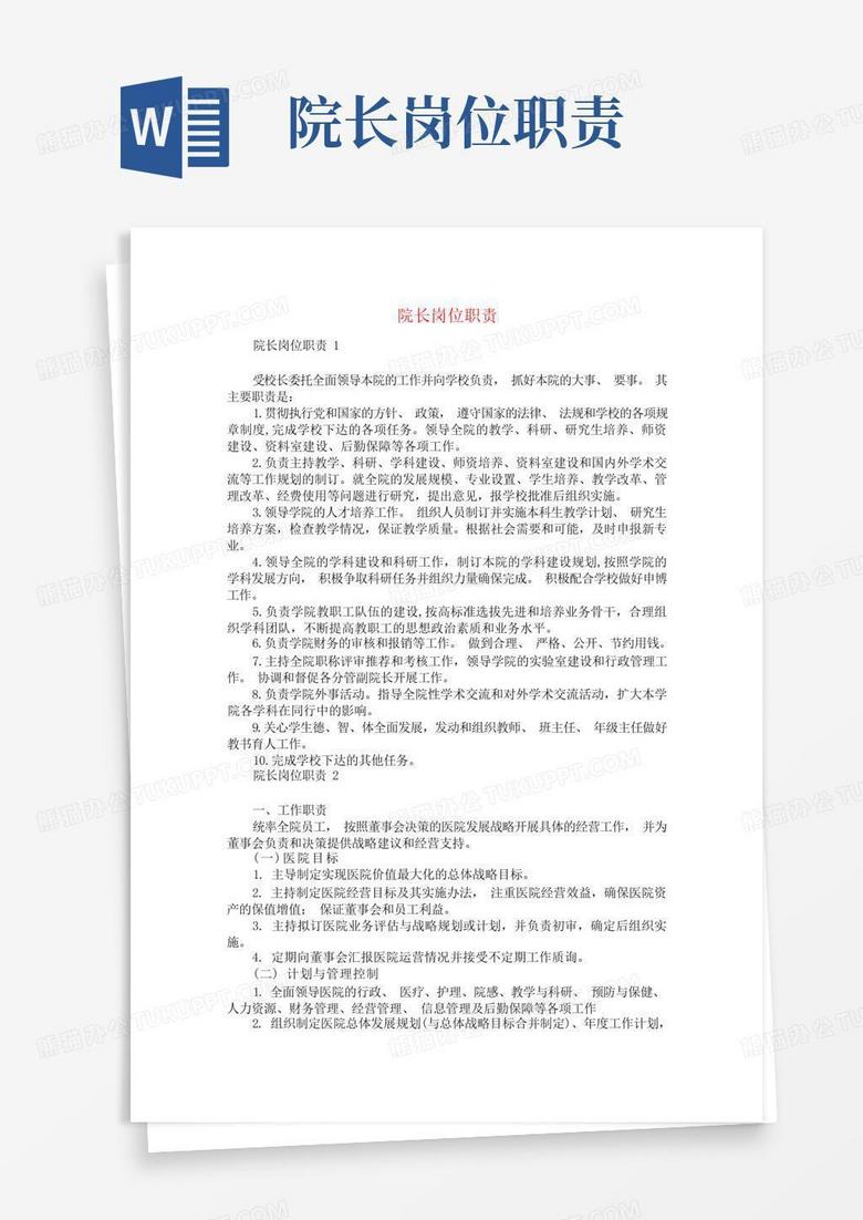 院长岗位职责Word模板下载 编号lorvdymy 熊猫办公