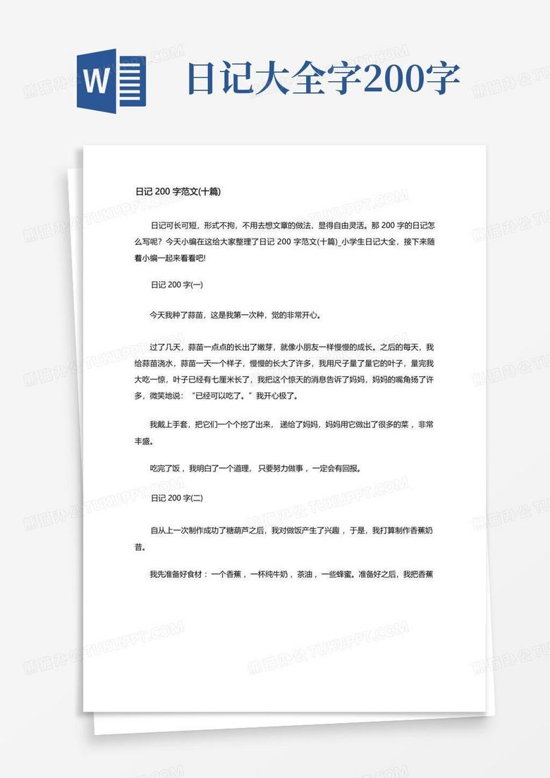 日记200字范文 十篇 小学生日记大全Word模板下载 编号lgpvmwme 熊猫办公