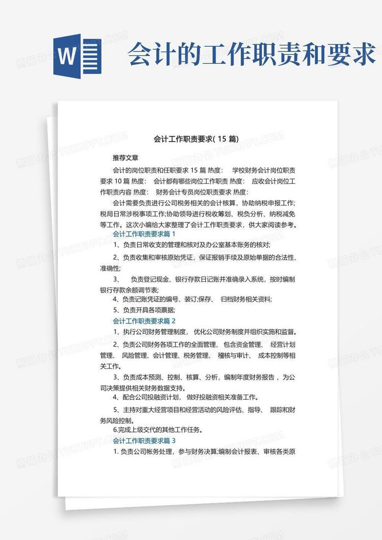 会计工作职责要求 精选15篇 Word模板下载 编号qdvagwvr 熊猫办公