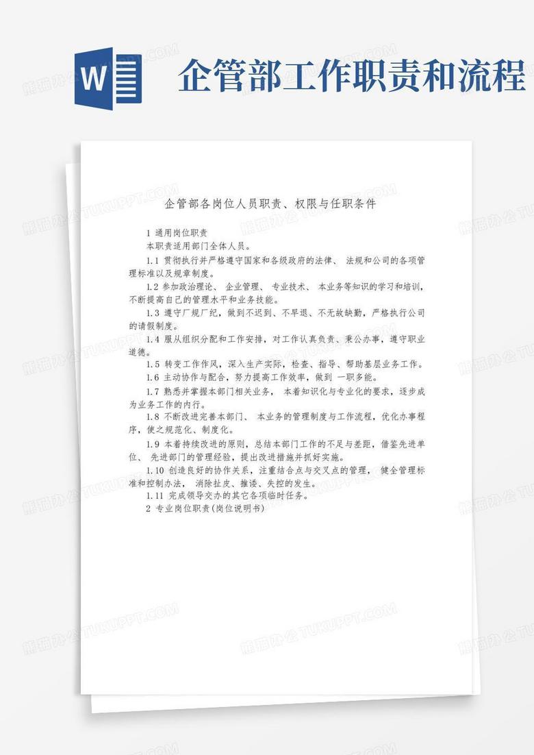 企管部各岗位人员职责权限与任职条件Word模板下载 编号lpxjgjkr 熊猫办公