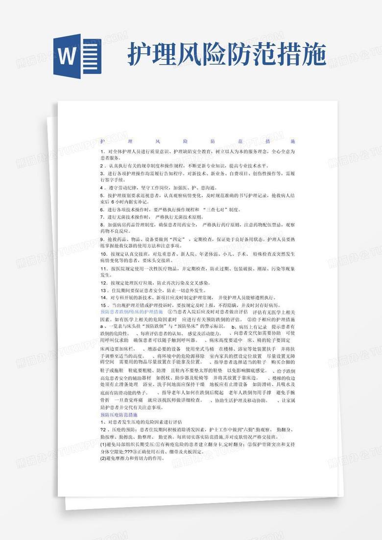 护理风险防范措施Word模板下载 编号lrmdrdko 熊猫办公