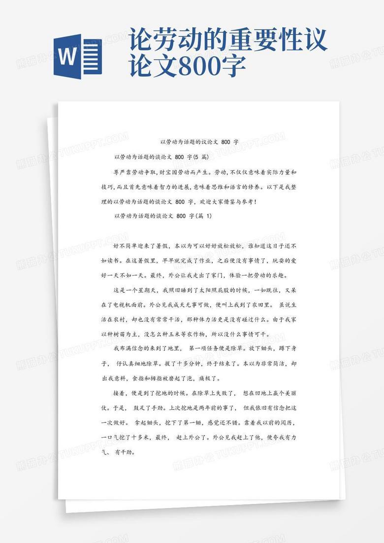 以劳动为话题的议论文800字Word模板下载 编号qjmdprdz 熊猫办公