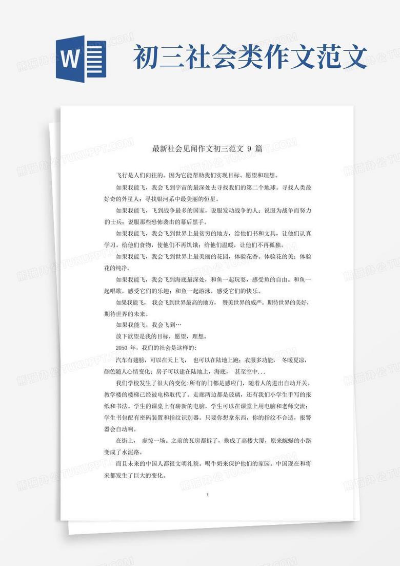 最新社会见闻作文初三范文9篇Word模板下载 编号lmyevwgx 熊猫办公