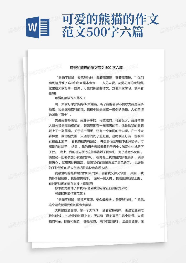 可爱的熊猫的作文范文500字六篇Word模板下载 编号lyzoayme 熊猫办公