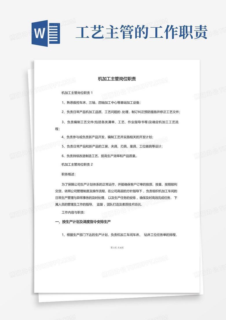 机加工主管岗位职责Word模板下载 编号lorvaxor 熊猫办公