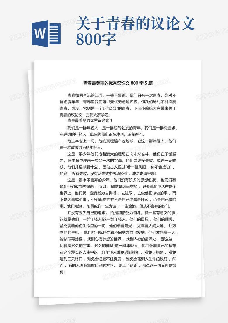 青春最美丽的优秀议论文800字5篇Word模板下载 编号lrmdreme 熊猫办公