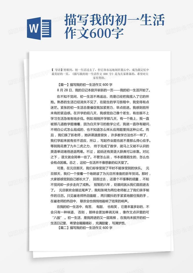 描写我的初一生活作文600字Word模板下载 编号lmyevjkm 熊猫办公