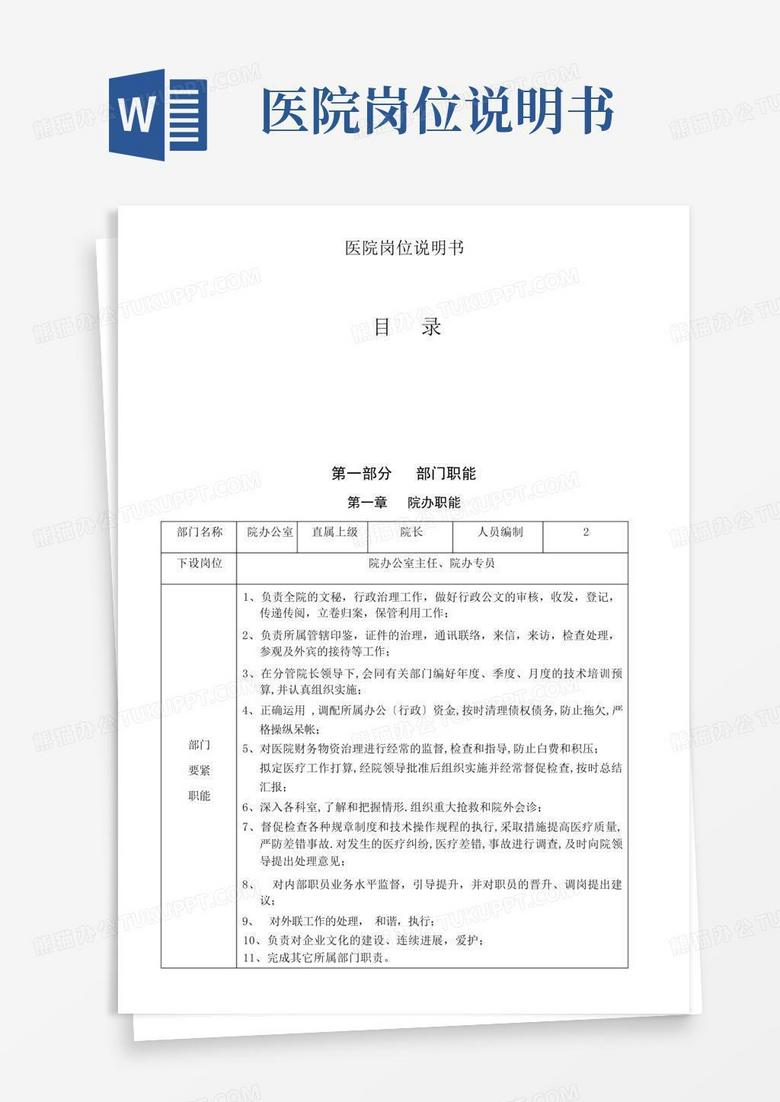 医院岗位说明书Word模板下载 编号ljmdpjrx 熊猫办公