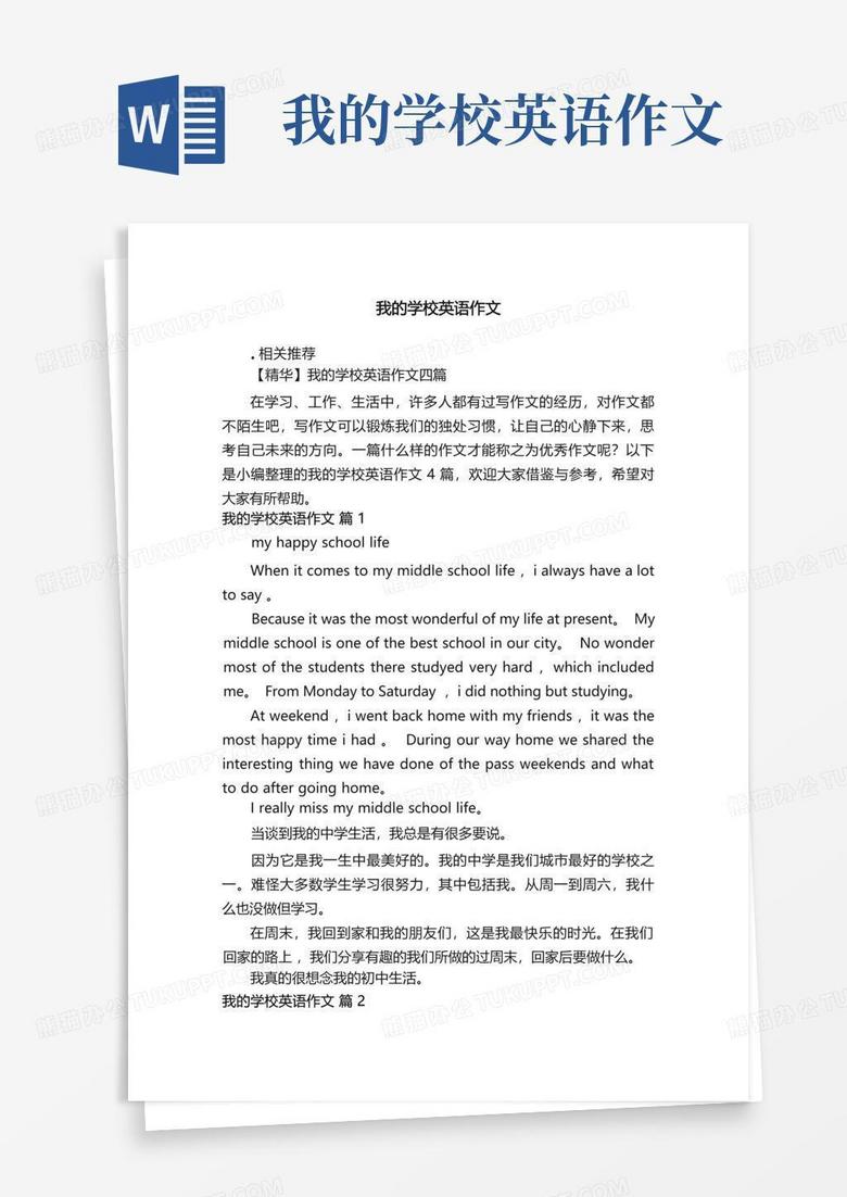 我的学校英语作文Word模板下载 编号qpxnyxam 熊猫办公