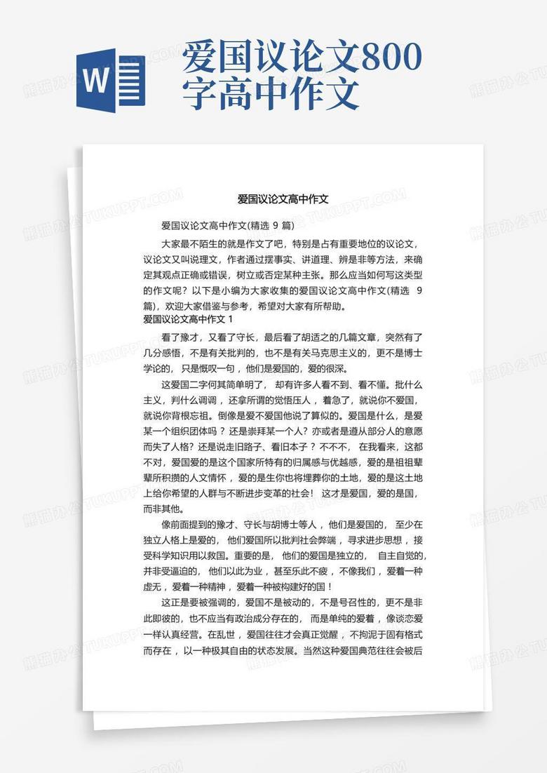 爱国议论文高中作文 精选9篇 Word模板下载 编号lzndavpn 熊猫办公