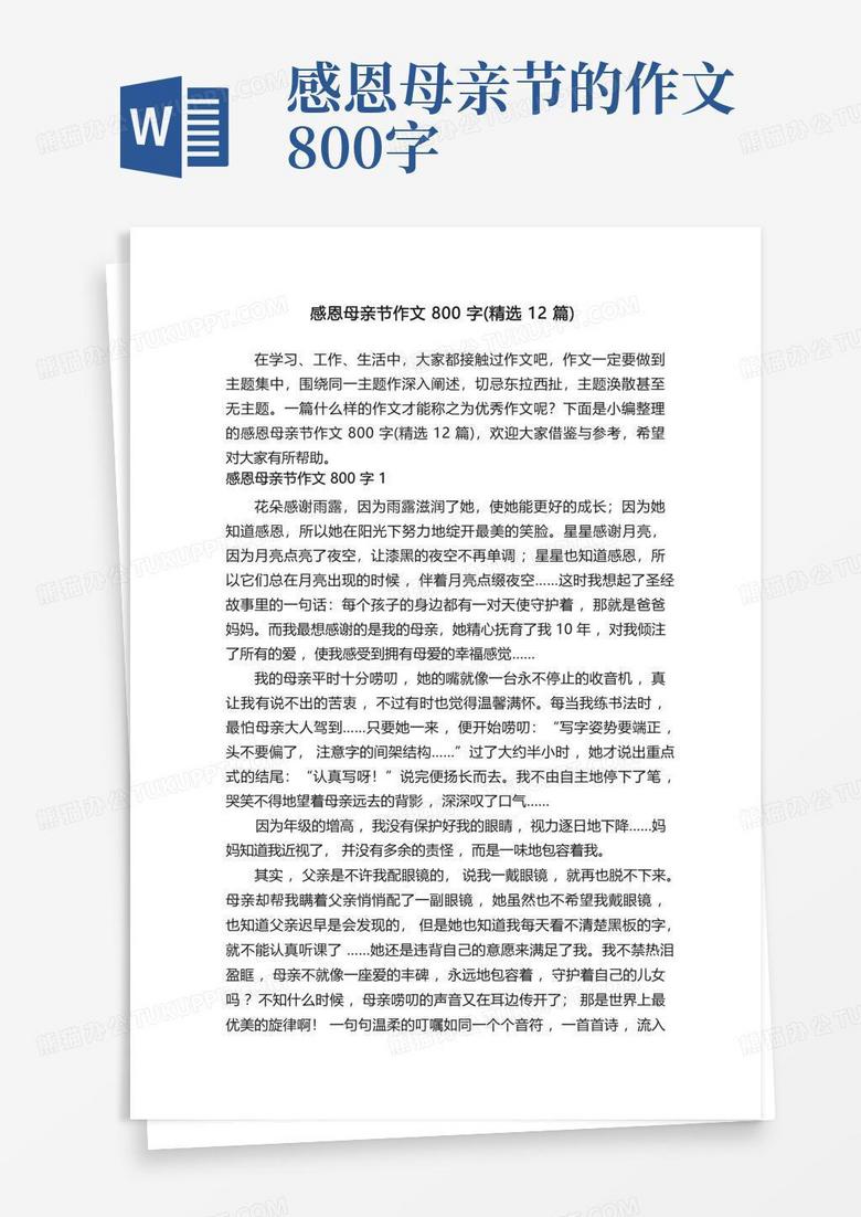 感恩母亲节作文800字 精选12篇 Word模板下载 编号qngvgyar 熊猫办公