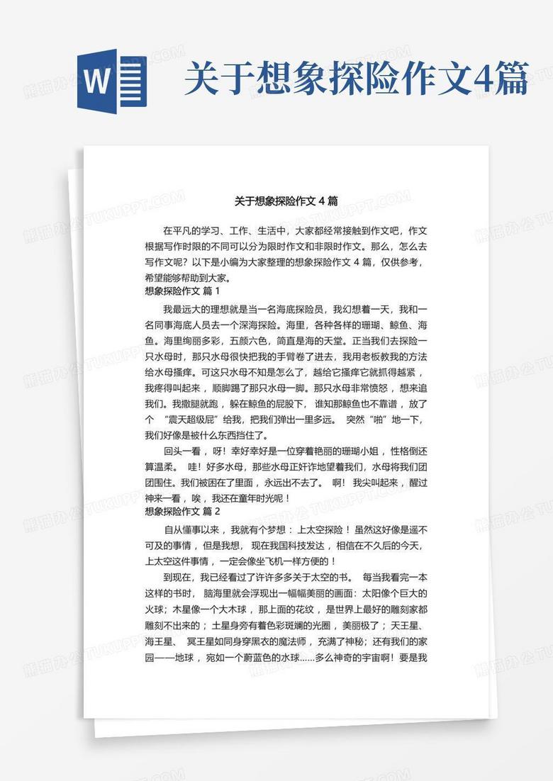 关于想象探险作文4篇Word模板下载 编号lvbpnejv 熊猫办公