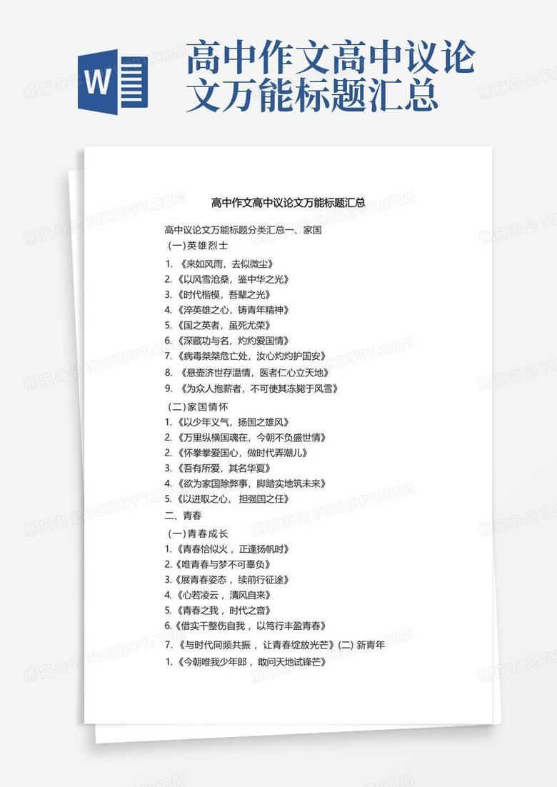 高中作文高中议论文万能标题汇总Word模板下载 编号lbgwgker 熊猫办公
