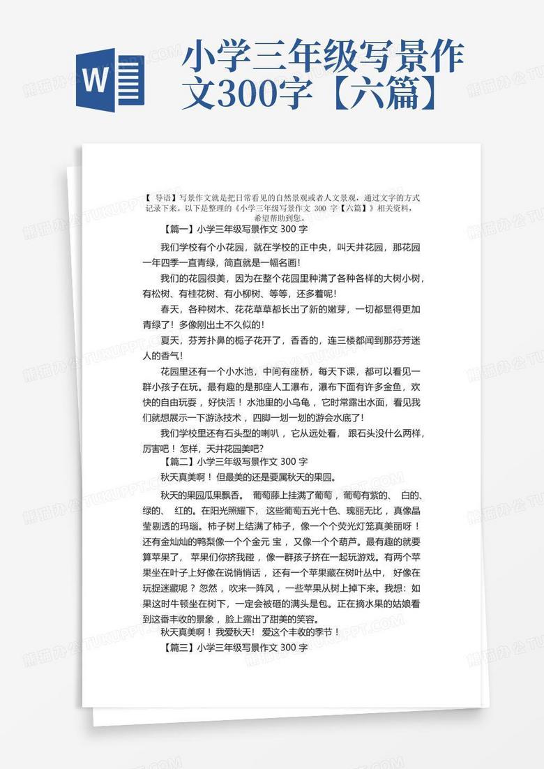 小学三年级写景作文300字六篇Word模板下载 编号lgpvrrvk 熊猫办公
