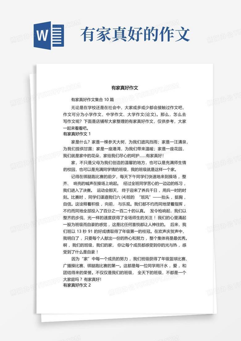 有家真好作文Word模板下载 编号lorvarad 熊猫办公