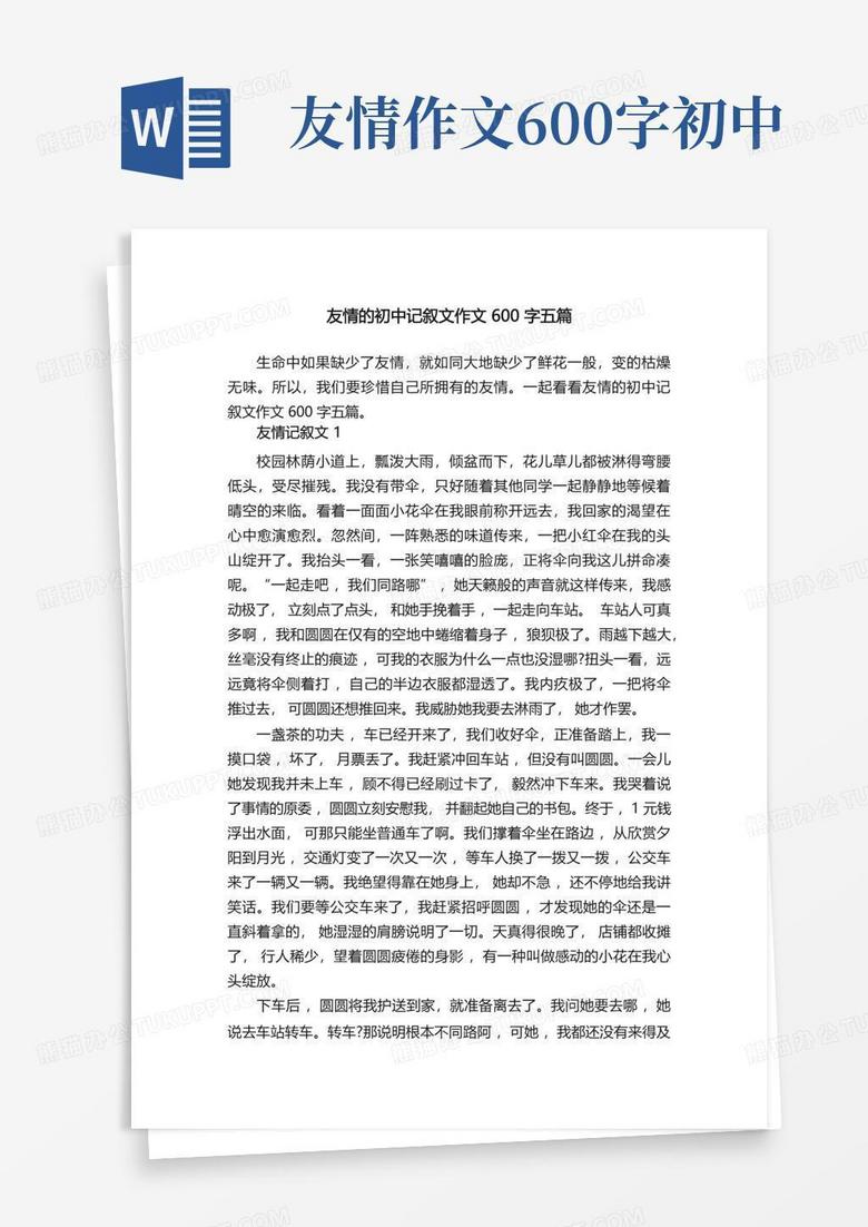 友情的初中记叙文作文600字五篇Word模板下载 编号qaxoegrp 熊猫办公