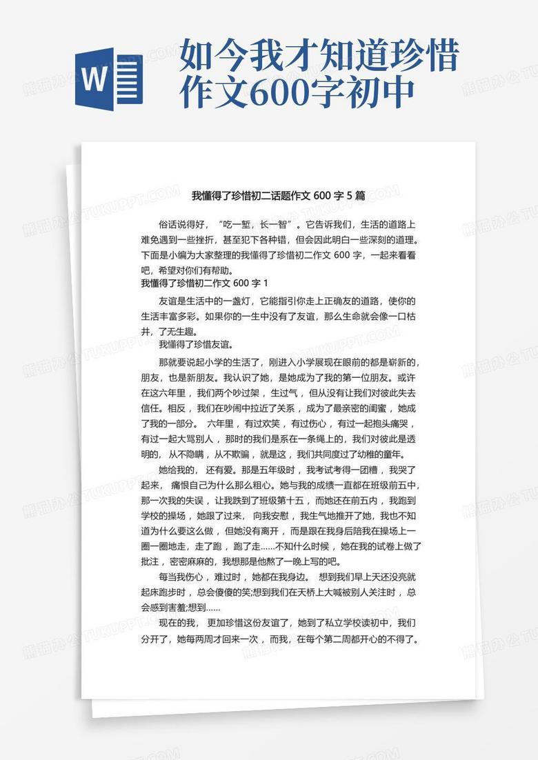 我懂得了珍惜初二话题作文600字5篇Word模板下载 编号lrmdxdna 熊猫办公