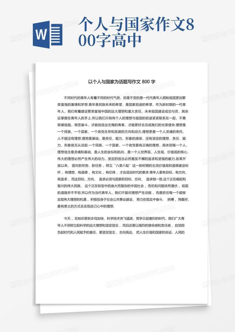 以个人与国家为话题写作文800字Word模板下载 编号lpxnyrgg 熊猫办公