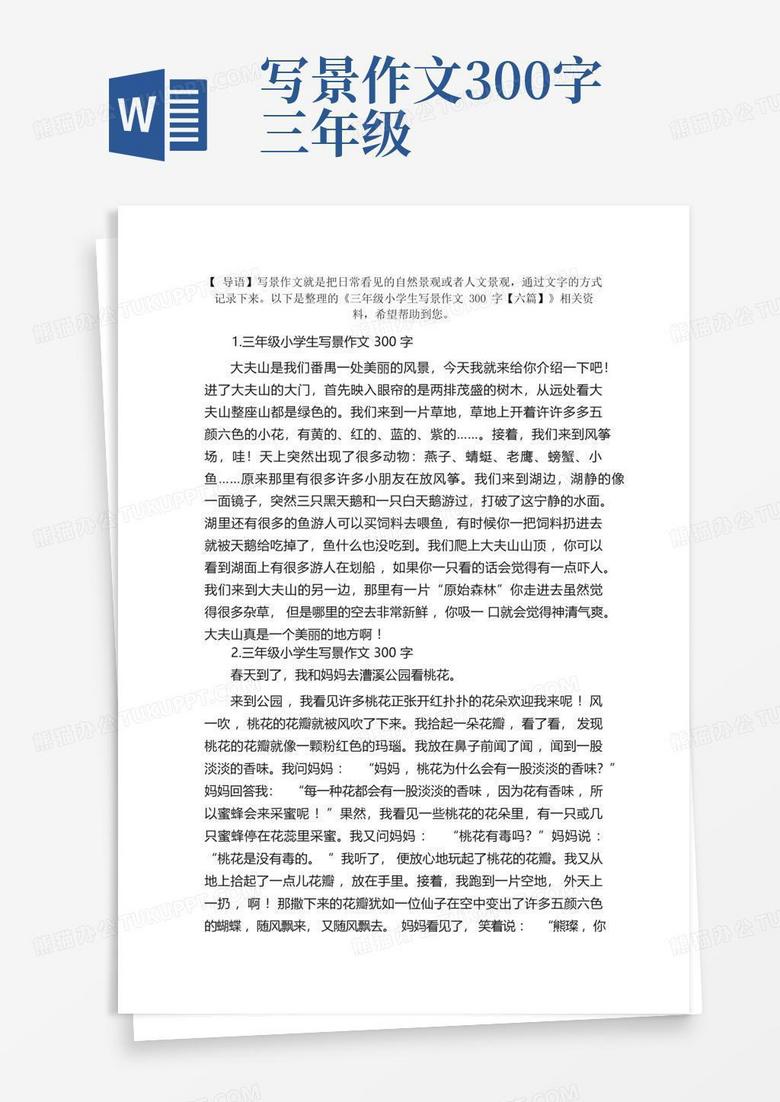 三年级小学生写景作文300字六篇Word模板下载 编号qbxdgmob 熊猫办公
