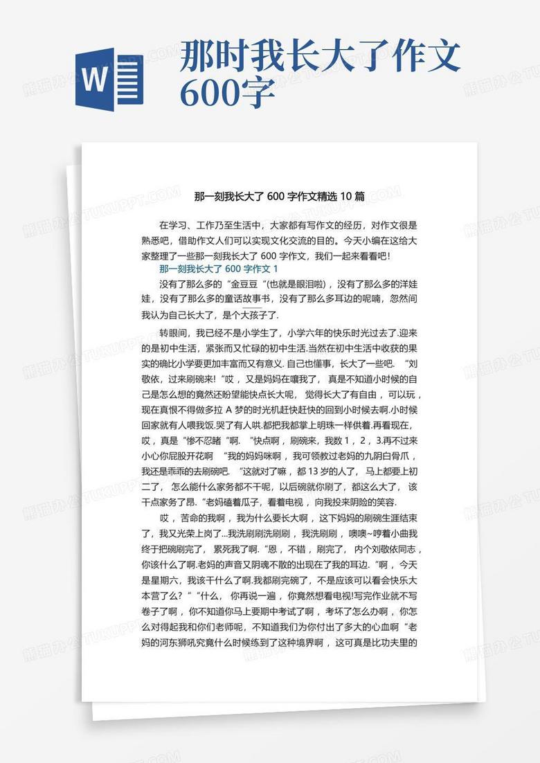 那一刻我长大了600字作文精选10篇Word模板下载 编号qbgwgaoo 熊猫办公