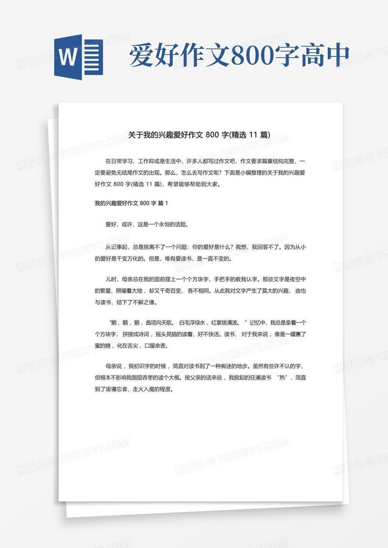 关于我的兴趣爱好作文800字 精选11篇 Word模板下载 编号qwkvmrmy 熊猫办公