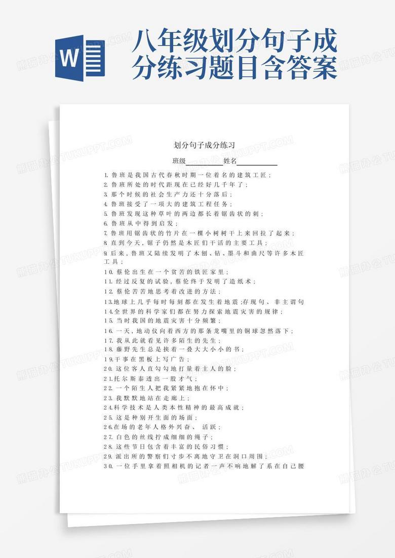 八年级划分句子成分练习题目含答案Word模板下载 编号qzndkxjd 熊猫办公